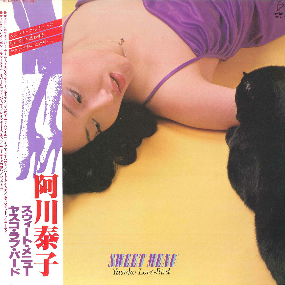 ・アーティスト 阿川泰子 ・タイトル Sweet Menu Yasuko Love-bird ・レーベル・型番 Invitation VIH6073 ・フォーマット LPレコード ・コンディション(盤) 良い (VG+) ・コンディション(...