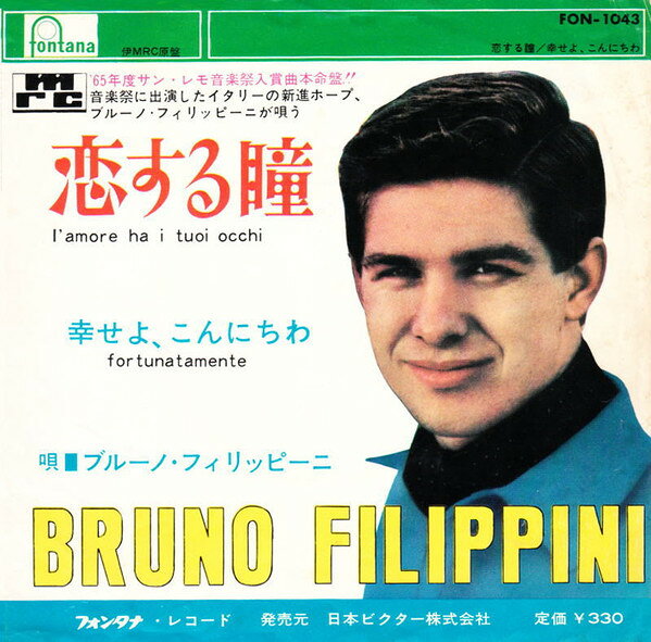 ・アーティスト Bruno Filippini ・タイトル L'amore Ha I Tuoi Occhi / Fortunatamente ・レーベル・型番 FONTANA FON1043 ・フォーマット 7インチレコード ・コンディショ...