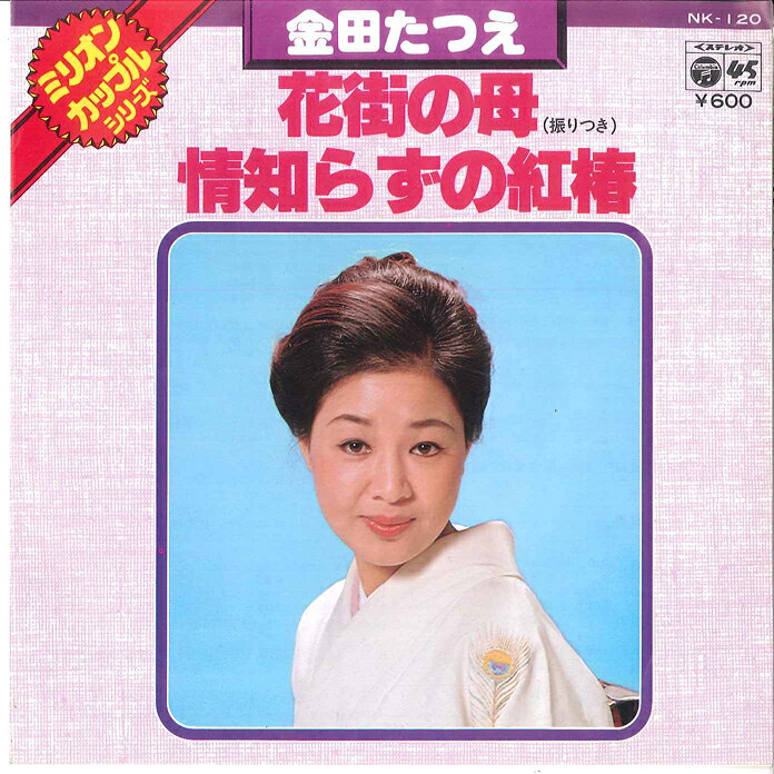 ・アーティスト 金田たつえ ・タイトル 花街の母 / 情知らずの紅椿 ・レーベル・型番 COLUMBIA NK120 ・フォーマット 7インチレコード ・コンディション(盤) 非常に良い(EX) ・コンディション(ジャケット) 良い (VG...