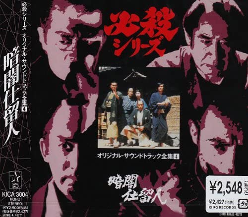 ・アーティスト OST, 芥川隆行, 平尾昌晃, 竜崎孝路 ・タイトル 暗闇仕留人 : 必殺シリーズ ― オリジナル・サウンドトラック全集 4 ・レーベル・型番 KING KICA3004 ・フォーマット CD ・コンディション(盤) 新品...
