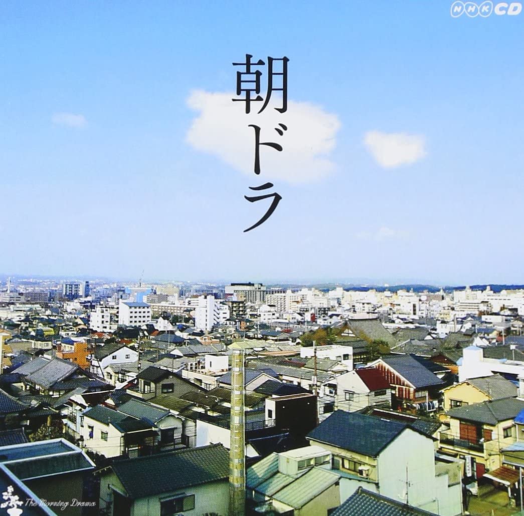 ・アーティスト テレビ主題歌, 本田路津子, 山田太一, 湯浅譲二; 山本直純 ・タイトル 朝ドラ-NHK連続テレビ小説テーマ集- ・レーベル・型番 SMDR GT Music MHCL722 ・フォーマット CD ・コンディション(盤) ...