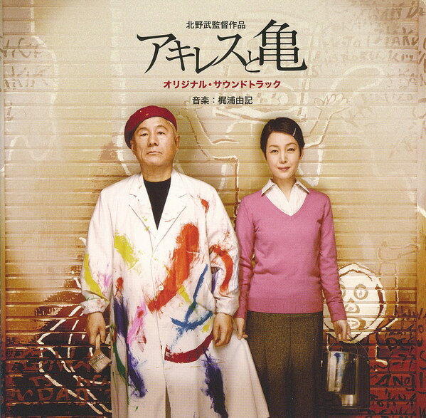 ・アーティスト 梶浦由記 ・タイトル 北野武監督作品「アキレスと亀」オリジナル・サウンドトラック ・レーベル・型番 Dreamusic MUCD1185 ・フォーマット CD ・コンディション(盤) 新品 (M) ・コンディション(ジャケッ...