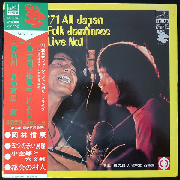 ・アーティスト Various ・タイトル '71 All Japan Folk Jamboree Live No.1 ・レーベル・型番 VICTOR SF10008 ・フォーマット LPレコード ・コンディション(盤) 非常に良い(EX)...