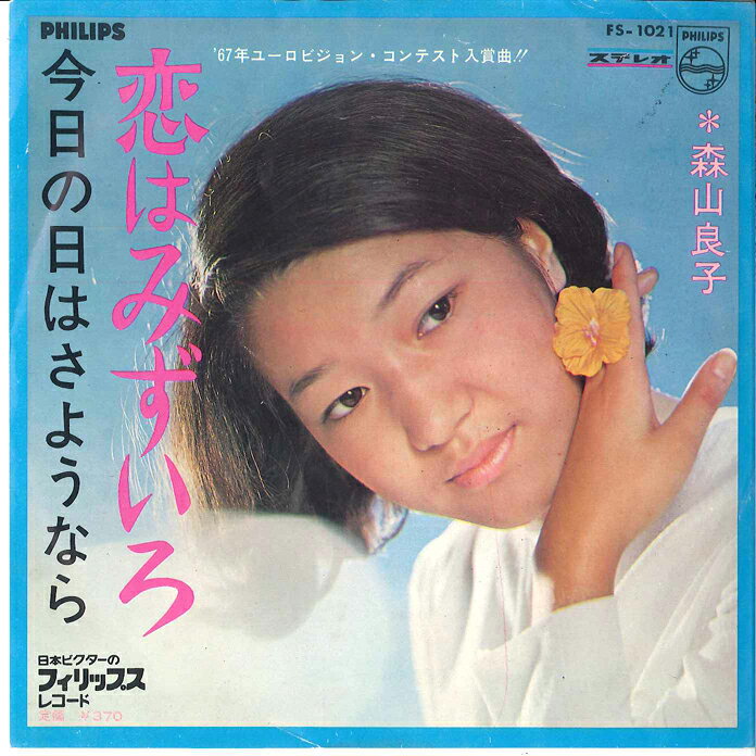 ・アーティスト 森山良子 ・タイトル 恋はみずいろ / 今日の日はさようなら ・レーベル・型番 PHILIPS FS1021 ・フォーマット 7インチレコード ・コンディション(盤) 良い (VG+) ・コンディション(ジャケット) 良い ...