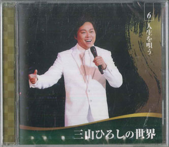 ・アーティスト 三山ひろし ・タイトル 三山ひろしの世界 6 / 人生を唄う ・レーベル・型番 CROWN OCD12206 ・フォーマット CD ・コンディション(盤) 非常に良い(EX) ・コンディション(ジャケット) 非常に良い(EX...