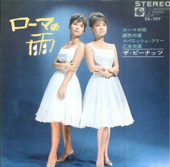 ・アーティスト Peanuts ・タイトル ローマの雨 ・レーベル・型番 King Records SS197 ・フォーマット 7インチレコード ・コンディション(盤) 可 (VG) ・コンディション(ジャケット) 可 (VG) ・コンディ...