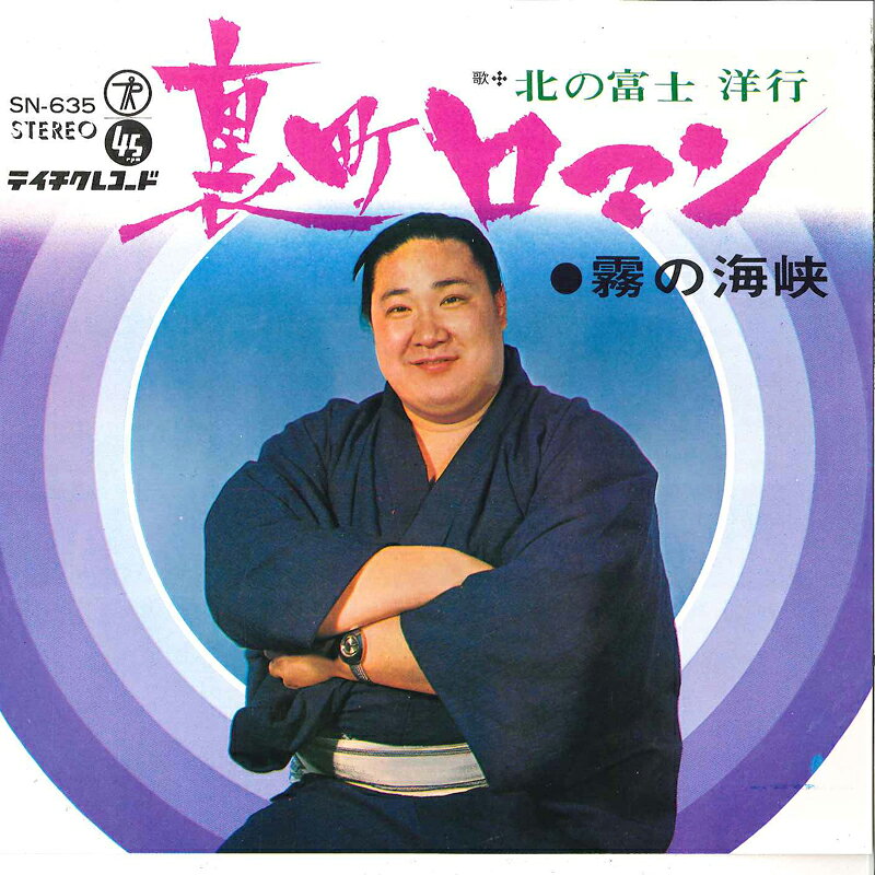 ・アーティスト 北の富士洋行 ・タイトル 裏町ロマン / 霧の海峡 ・レーベル・型番 TEICHIKU SN635 ・フォーマット 7インチレコード ・コンディション(盤) 良い (VG+) ・コンディション(ジャケット) 良い (VG+)...