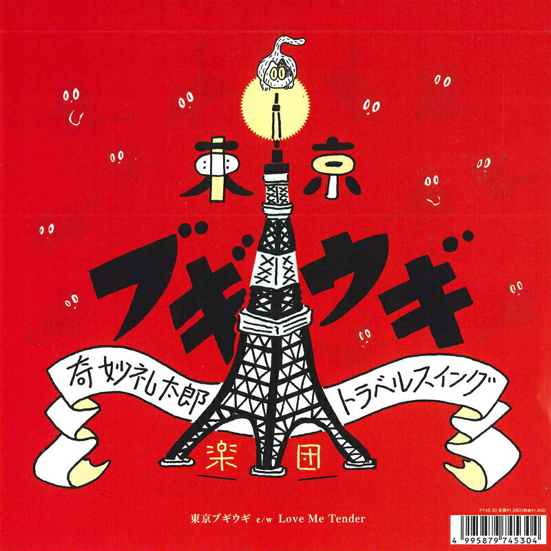 ・アーティスト 奇妙礼太郎トラベルスイング楽団 ・タイトル 東京ブギウギ / Love Me Tender (初回限定生産盤) ・レーベル・型番 P-VINE P74530 ・フォーマット 7インチレコード ・コンディション(盤) 新品 (...