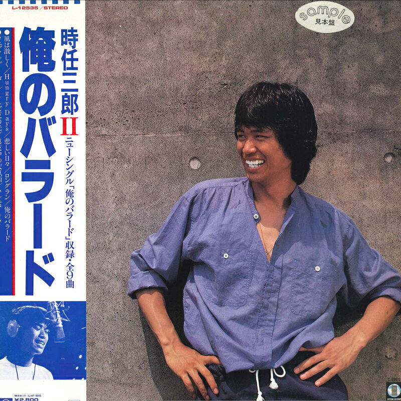 ・アーティスト 時任三郎 ・タイトル 俺のバラード ・レーベル・型番 ASYLUM L12535 ・フォーマット LPレコード ・コンディション(盤) 非常に良い(EX) ・コンディション(ジャケット) 非常に良い(EX) ・コンディション...