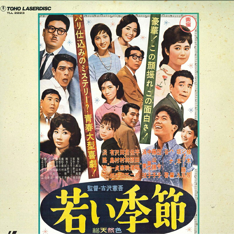 ・アーティスト Movie ・タイトル 若い季節 ・レーベル・型番 TOHO TLL2223 ・フォーマット レーザーディスク ・コンディション(盤) 非常に良い(EX) ・コンディション(ジャケット) 非常に良い(EX) ・コンディション...