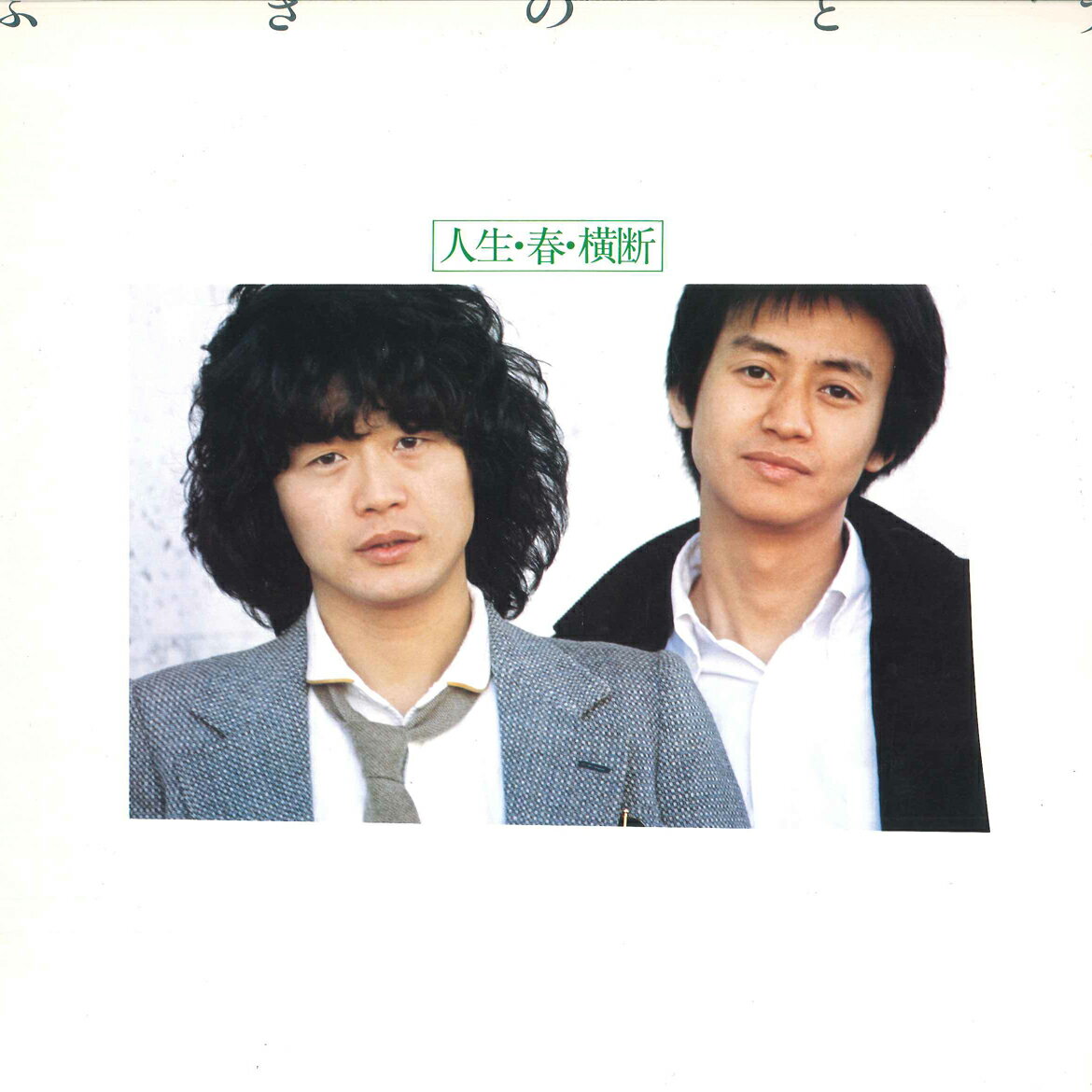 ・アーティスト ふきのとう ・タイトル 人生 春 横断 ・レーベル・型番 CBS SONY 25AH716 ・フォーマット LPレコード ・コンディション(盤) 良い (VG+) ・コンディション(ジャケット) 可 (VG) ・コンディショ...