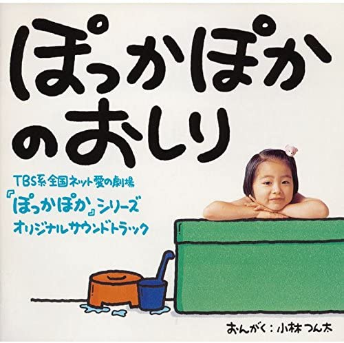 ・アーティスト 小林つん太, 楠瀬誠志郎, はは, ちち, あすか; TVサントラ ・タイトル ぽっかぽかのおしり ・レーベル・型番 ・フォーマット CD ・コンディション(盤) 非常に良い(EX) ・コンディション(ジャケット) ・コンデ...