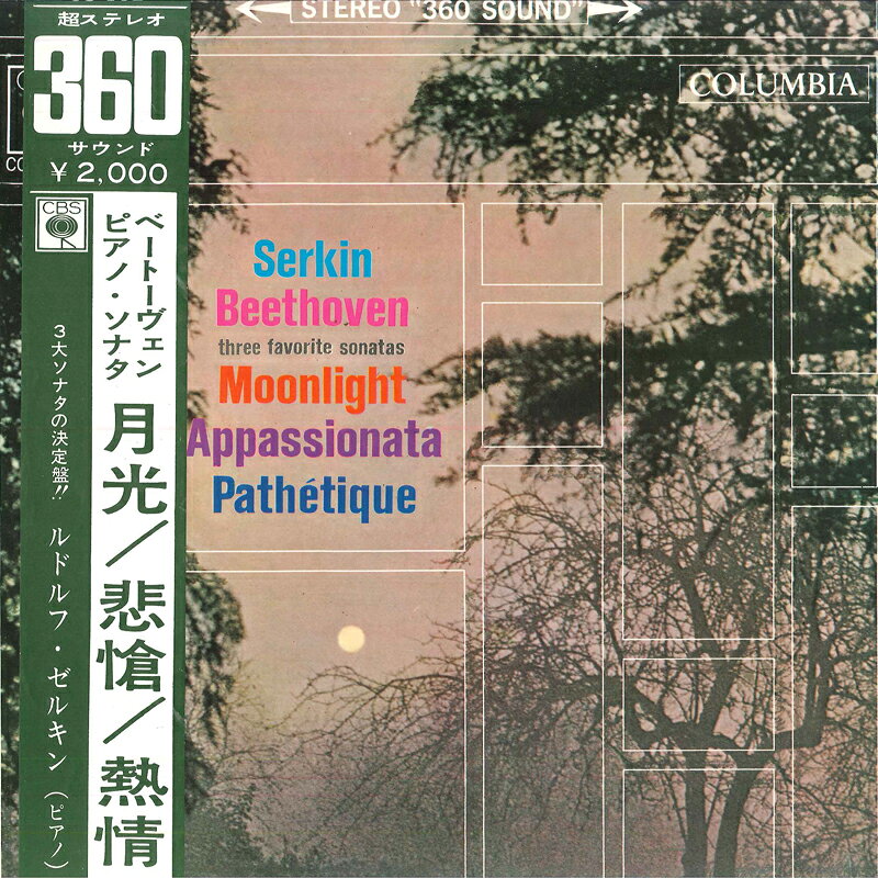 ・アーティスト Rudolf Serkin ・タイトル Beethoven: Piano Sonatas Moonlight, Pathetique, Appassionata ・レーベル・型番 CBS OS302 ・フォーマット LPレコ...