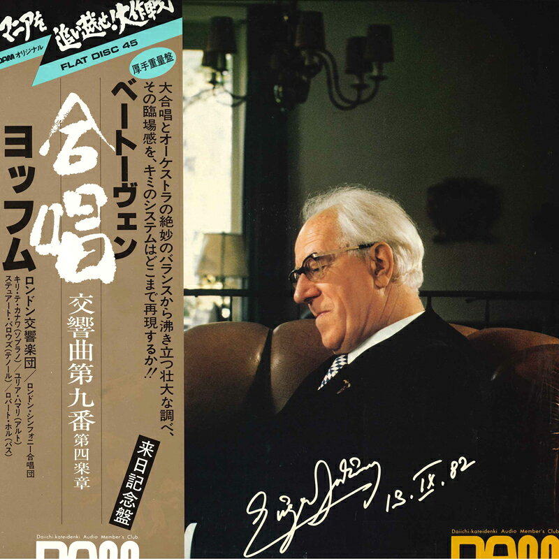 ・アーティスト オイゲン・ヨッフム, ロンドン交響楽団 ・タイトル ベートーヴェン 交響曲第九番 第四楽章 合唱 ・レーベル・型番 ANGEL DOR0118 ・フォーマット LPレコード ・コンディション(盤) 良い (VG+) ・コンデ...