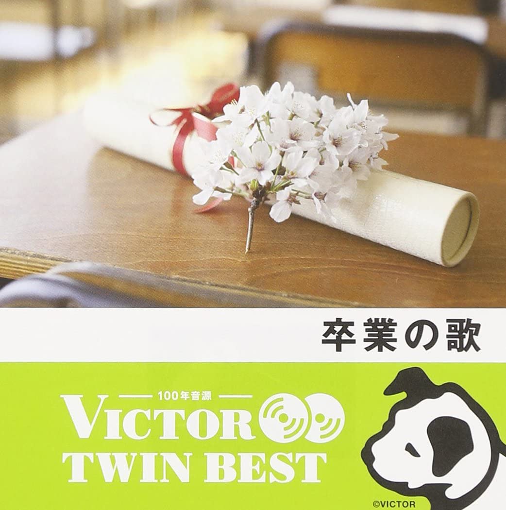 ・アーティスト Various ・タイトル VICTOR TWIN BEST 卒業の歌 ・レーベル・型番 ・フォーマット CD ・コンディション(盤) ほぼ新品 (M-) ・コンディション(ジャケット) ・コンディション(帯) オビあり ・...