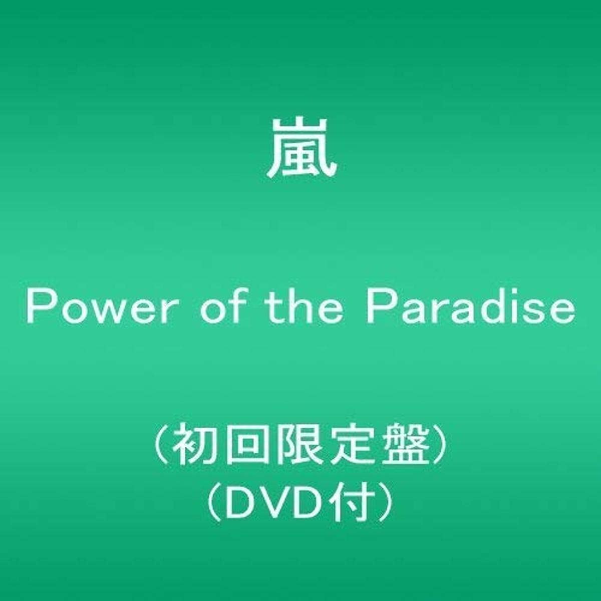 ・アーティスト 嵐 ・タイトル Power of the Paradise(初回限定盤)(DVD付) ・レーベル・型番 ・フォーマット CD ・コンディション(盤) 非常に良い(EX) ・コンディション(ジャケット) ・コンディション(帯)...