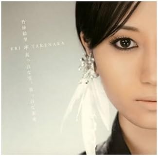 ・アーティスト 竹仲絵里 ・タイトル 真っ白な雪、真っ白な未来 ・レーベル・型番 ・フォーマット CD ・コンディション(盤) 良い (VG+) ・コンディション(ジャケット) ・コンディション(帯) オビあり ・特記事項 【帯付き】 【ケ...
