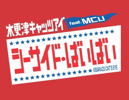 ・アーティスト 木更津キャッツアイ,MCU ・タイトル シーサイド・ばいばい (初回限定盤B)(DVD付) ・レーベル・型番 ・フォーマット CD ・コンディション(盤) 良い (VG+) ・コンディション(ジャケット) ・コンディション(...