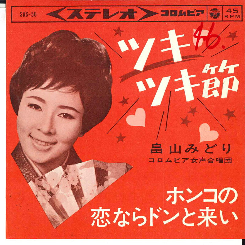 ・アーティスト 畠山みどり ・タイトル ツキツキ節 ・レーベル・型番 COLUMBIA SAS50 ・フォーマット 7インチレコード ・コンディション(盤) 可 (VG) ・コンディション(ジャケット) 良い (VG+) ・コンディション(...