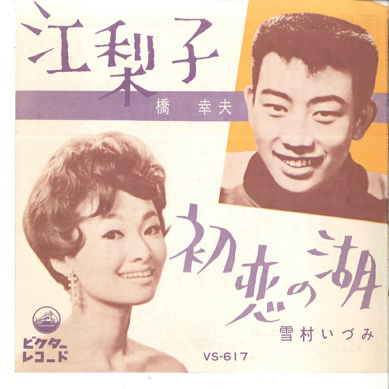 ・アーティスト 橋幸夫 / 雪村いづみ ・タイトル 江梨子 / 初恋の湖 ・レーベル・型番 VICTOR VS617 ・フォーマット 7インチレコード ・コンディション(盤) 良い (VG+) ・コンディション(ジャケット) 良い (VG+...