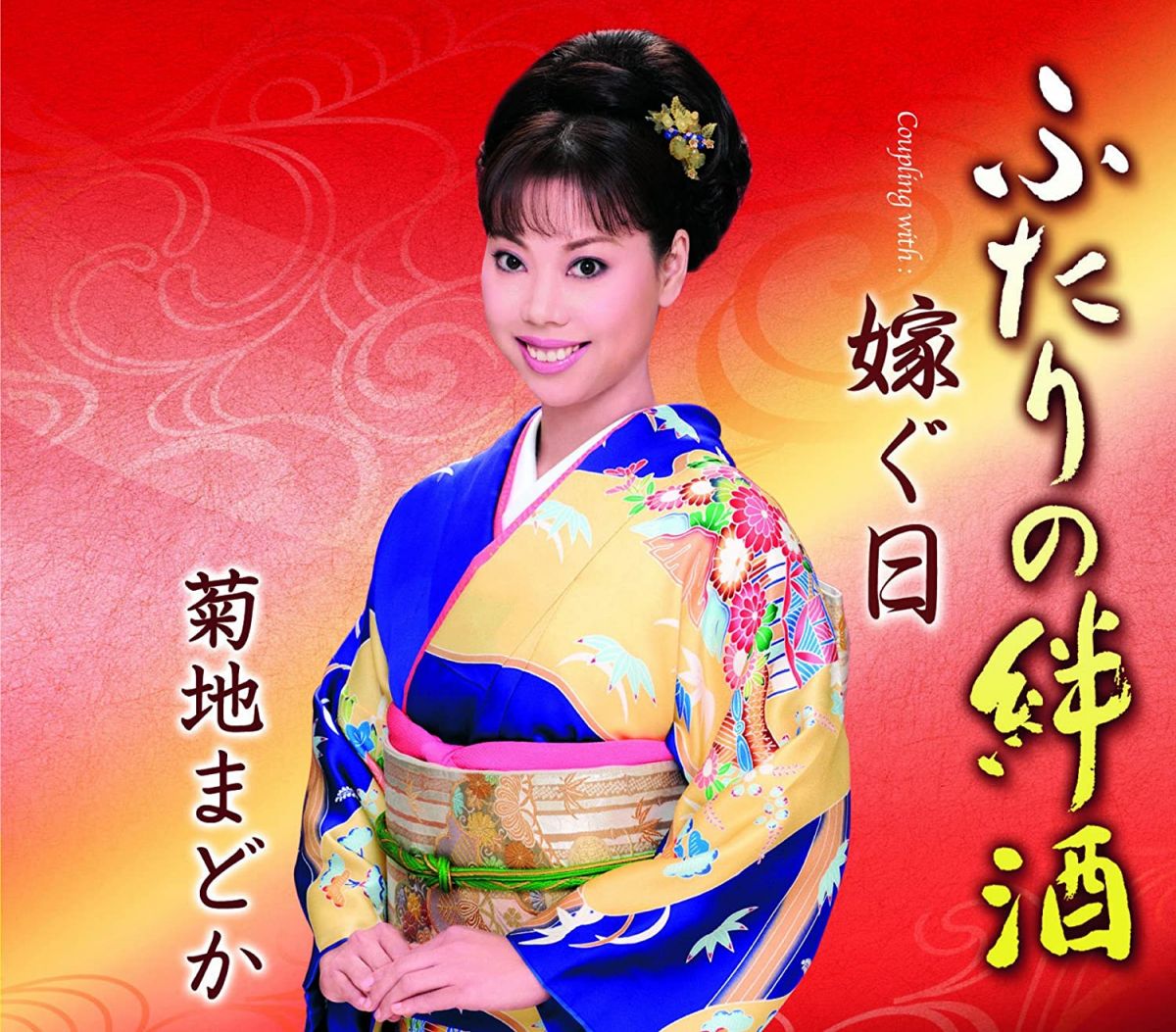 ・アーティスト 菊地まどか ・タイトル ふたりの絆酒/嫁ぐ日(歌謡曲バージョン) ・レーベル・型番 ・フォーマット CD ・コンディション(盤) 非常に良い(EX) ・コンディション(ジャケット) ・コンディション(帯) オビあり ・特記事...
