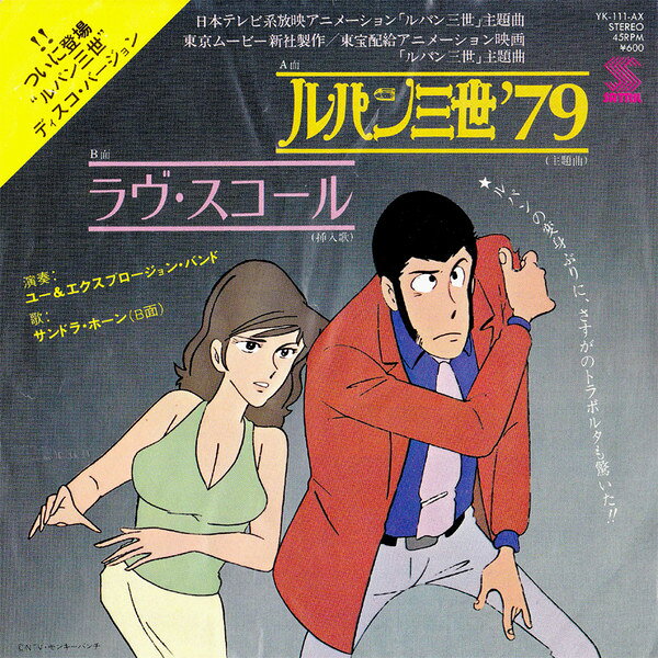 ・アーティスト アニメ, ユー＆エクスプロージョン・バンド / サンドラ・ホーン ・タイトル ルパン三世 '79 / ラヴ・スコール ・レーベル・型番 SATRIL YK111AX ・フォーマット 7インチレコード ・コンディション(盤) ...