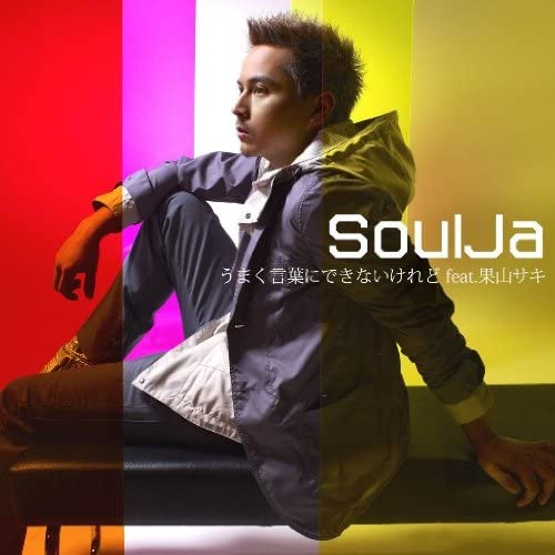 ・アーティスト SoulJa; 果山サキ ・タイトル うまく言葉にできないけれど feat.果山サキ ・レーベル・型番 ・フォーマット CD ・コンディション(盤) ほぼ新品 (M-) ・コンディション(ジャケット) ・コンディション(帯)...