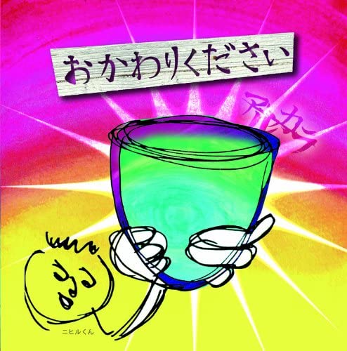 ・アーティスト アルカラ ・タイトル おかわりください(DVD付) ・レーベル・型番 ・フォーマット CD ・コンディション(盤) 非常に良い(EX) ・コンディション(ジャケット) ・コンディション(帯) オビあり ・特記事項 【帯付き】...