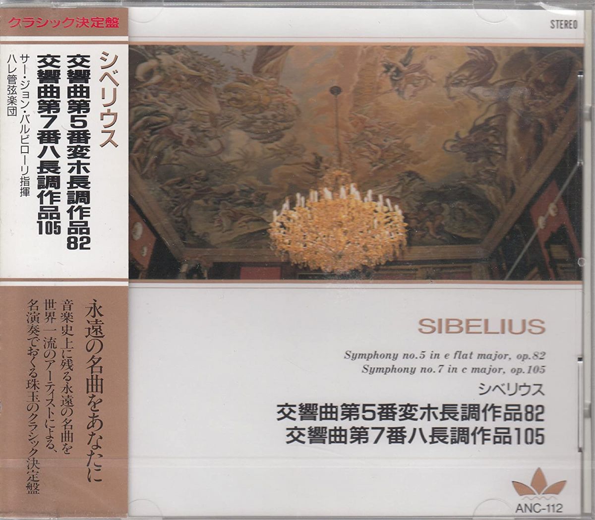 ・アーティスト シベリウス ・タイトル シベリウス/交響曲第5番変ホ長調作品82・第7番ハ長調作品105　ANC112 ・レーベル・型番 ・フォーマット CD ・コンディション(盤) 非常に良い(EX) ・コンディション(ジャケット) ・コ...