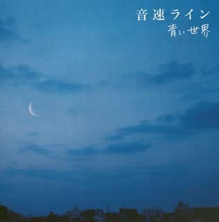 ・アーティスト 音速ライン ・タイトル 青い世界 ・レーベル・型番 ・フォーマット CD ・コンディション(盤) 良い (VG+) ・コンディション(ジャケット) ・コンディション(帯) オビなし ・特記事項 【レンタル落ち】 【オビCDケ...