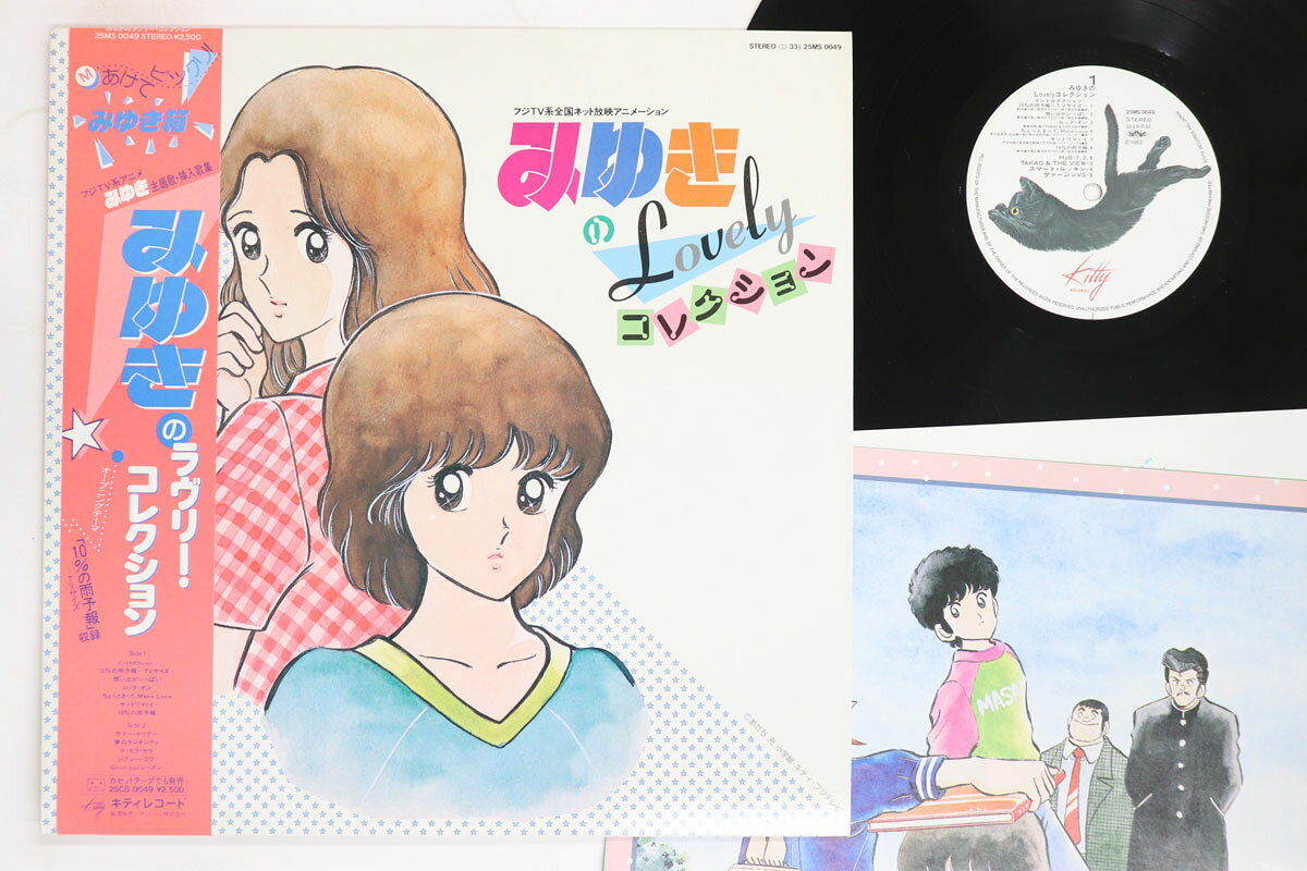 ・アーティスト アニメ ・タイトル みゆきのlovelyコレクション ・レーベル・型番 KITTY 25MS0049 ・フォーマット LPレコード ・コンディション(盤) 良い (VG+) ・コンディション(ジャケット) 良い (VG+) ...