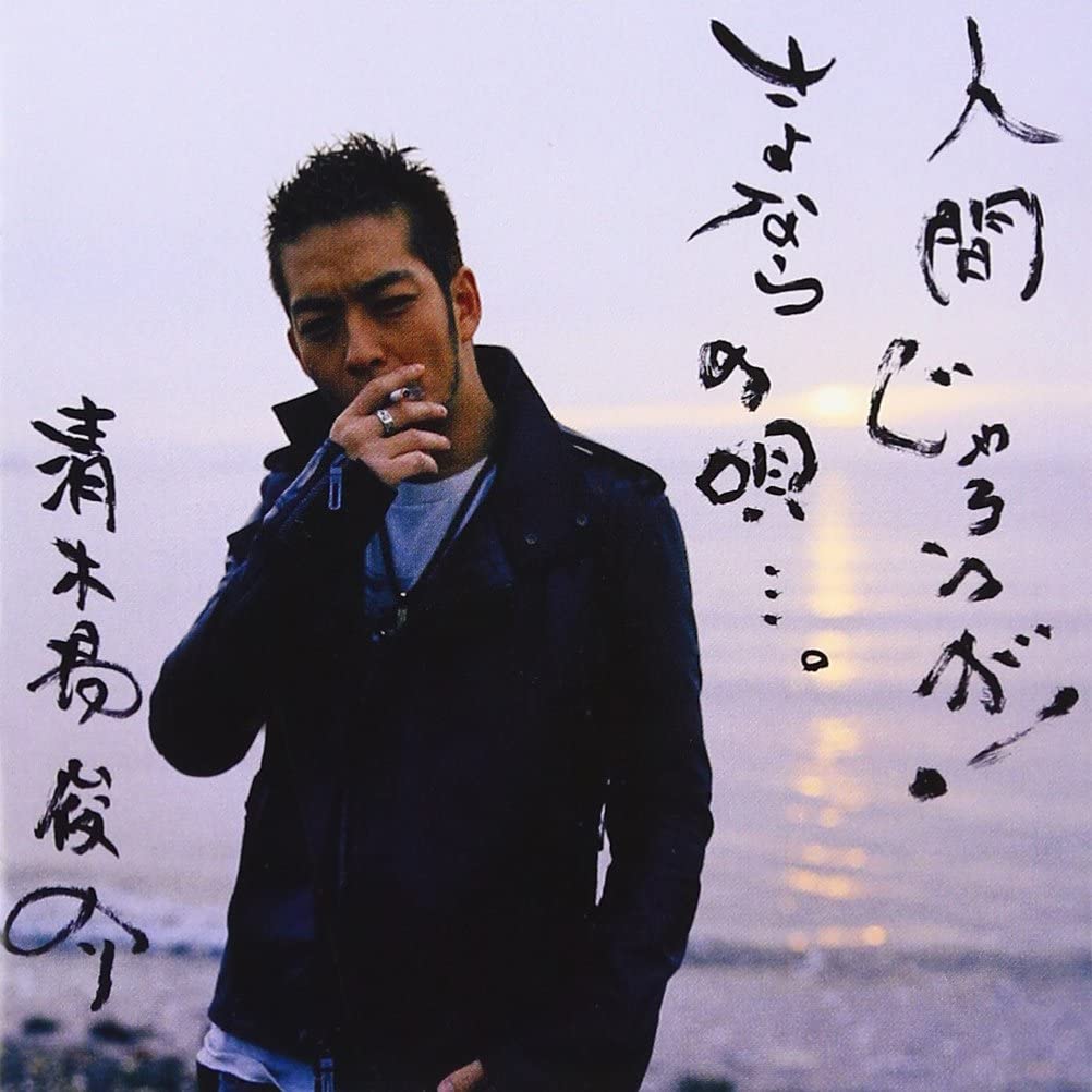 ・アーティスト 清木場俊介 ・タイトル 人間じゃろうが!/さよならの唄・・・。 ・レーベル・型番 ・フォーマット CD ・コンディション(盤) ほぼ新品 (M-) ・コンディション(ジャケット) ・コンディション(帯) オビあり ・特記事項...
