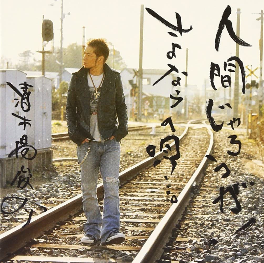 ・アーティスト 清木場俊介 ・タイトル 人間じゃろうが!/さよならの唄・・・。(DVD付) ・レーベル・型番 ・フォーマット CD ・コンディション(盤) ほぼ新品 (M-) ・コンディション(ジャケット) ・コンディション(帯) オビあり...
