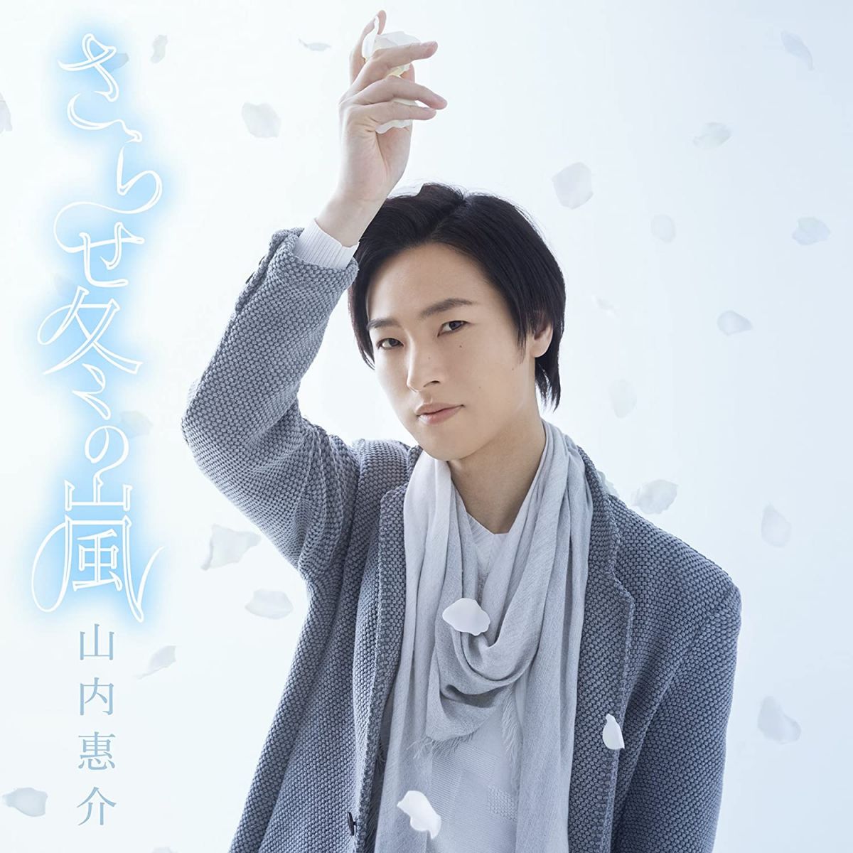 ・アーティスト 山内惠介, 高畠じゅん子; 伊戸のりお ・タイトル さらせ冬の嵐(花盤) ・レーベル・型番 ・フォーマット CD ・コンディション(盤) ほぼ新品 (M-) ・コンディション(ジャケット) ・コンディション(帯) オビあり ...