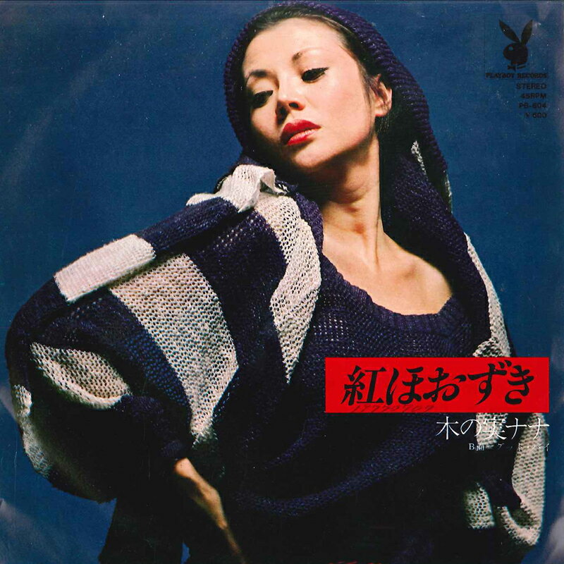 ・アーティスト 木の実ナナ ・タイトル 紅ほおずき / グッド・バイ ・レーベル・型番 PLAYBOY PB604 ・フォーマット 7インチレコード ・コンディション(盤) 良い (VG+) ・コンディション(ジャケット) 良い (VG+)...