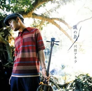 ・アーティスト 川畑アキラ, 金城栄治, 知名定男, 平安隆, 本竹裕助, 朝川朋之, 重実徹; BLACK BOTTOM BRASS BAND ・タイトル 誠の島 ・レーベル・型番 ・フォーマット CD ・コンディション(盤) 良い (V...