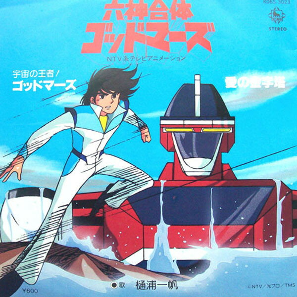 ・アーティスト アニメ, 六神合体ゴッドマーズ, 樋浦一帆 ・タイトル 宇宙の王者 ゴッドマーズ / 愛の金字塔 ・レーベル・型番 KING K06S3023 ・フォーマット 7インチレコード ・コンディション(盤) 良い (VG+) ・コ...