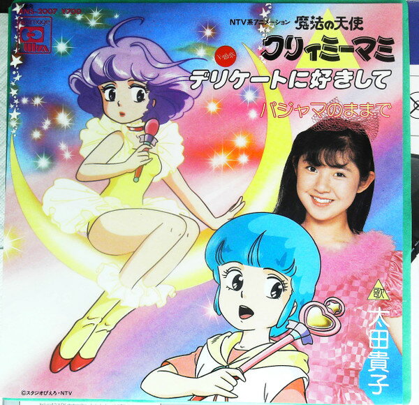 ・アーティスト アニメ, 魔法の天使 クリィミーマミ, 太田貴子 ・タイトル デリケートに好きにして / パジャマのままで ・レーベル・型番 ANIMAGE ANS2007 ・フォーマット 7インチレコード ・コンディション(盤) 非常に良...