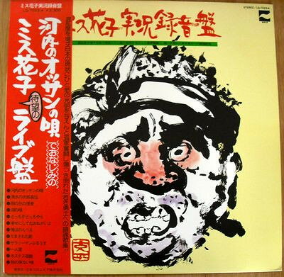 ・アーティスト ミス花子 ・タイトル 実況録音盤 ・レーベル・型番 BLOW UP LQ7023A ・フォーマット LPレコード ・コンディション(盤) 非常に良い(EX) ・コンディション(ジャケット) 良い (VG+) ・コンディション...