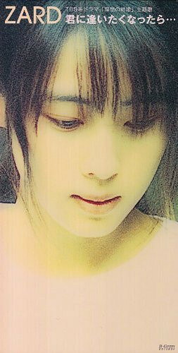 ・アーティスト ZARD ・タイトル 君に逢いたくなったら・・・ (8cm CD) ・レーベル・型番 B-GRAM JBDJ1024 ・フォーマット CD ・コンディション(盤) 非常に良い(EX) ・コンディション(ジャケット) ・コンデ...