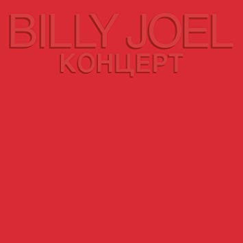 ・アーティスト Billy Joel ・タイトル Kohuept ・レーベル・型番 Columbia C2X40996 ・フォーマット LPレコード ・コンディション(盤) 良い (VG+) ・コンディション(ジャケット) 可 (VG) ・...