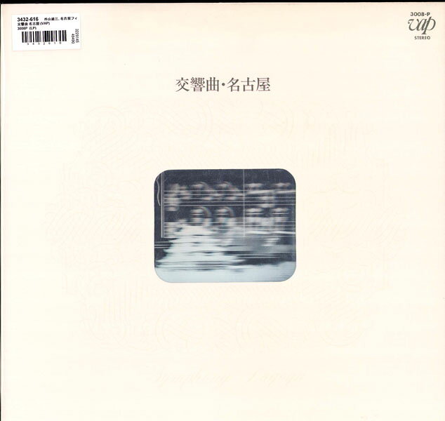 ・アーティスト 外山雄三, 名古屋フィルハーモニー交響楽団 ・タイトル 交響曲 名古屋 ・レーベル・型番 VAP 3008P ・フォーマット LPレコード ・コンディション(盤) 非常に良い(EX) ・コンディション(ジャケット) 良い (...