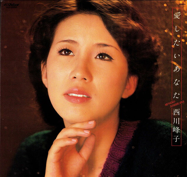 ・アーティスト 西川峰子 ・タイトル 愛したいあなた ・レーベル・型番 VICTOR SJX20034 ・フォーマット LPレコード ・コンディション(盤) 非常に良い(EX) ・コンディション(ジャケット) 良い (VG+) ・コンディシ...