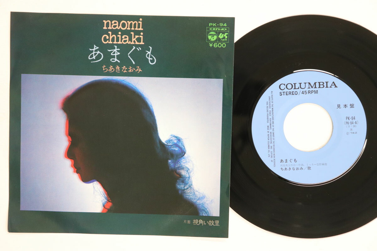 ・アーティスト ちあきなおみ ・タイトル あまぐも / 視角い故里 ・レーベル・型番 COLUMBIA PK94PROMO ・フォーマット 7インチレコード ・コンディション(盤) 良い (VG+) ・コンディション(ジャケット) 良い (...
