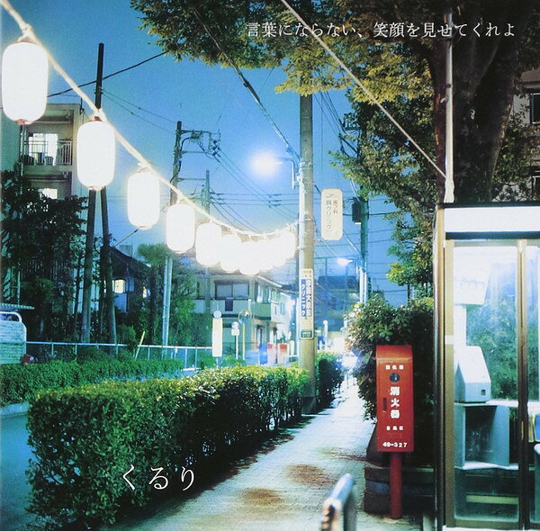 ・アーティスト くるり ・タイトル 言葉にならない、笑顔をみせてくれよ(初回限定盤)(DVD付) ・レーベル・型番 Speedstar VICL63550 ・フォーマット CD ・コンディション(盤) 良い (VG+) ・コンディション(ジ...