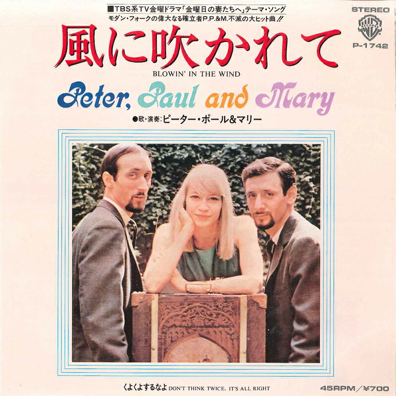 ・アーティスト Peter, Paul & Mary ・タイトル Blowin' The Wind / Don't Think Twice, It's All Right ・レーベル・型番 WARNER BROS P1742 ・フォーマット...