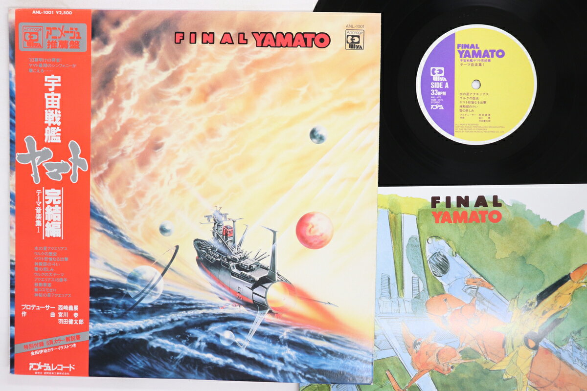 ・アーティスト アニメ, 宮川泰 羽田健太郎 ・タイトル 宇宙戦艦ヤマト　完結編　テーマ音楽集1 ・レーベル・型番 ANIMAGE ANL1001 ・フォーマット LPレコード ・コンディション(盤) 非常に良い(EX) ・コンディション(...