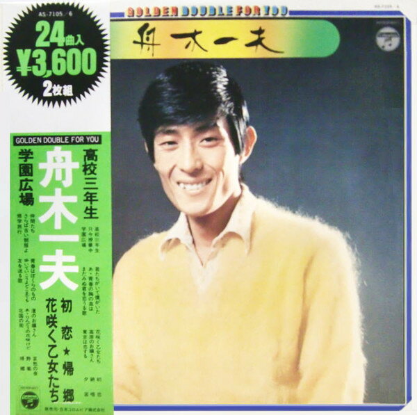 ・アーティスト 舟木一夫 ・タイトル Golden Double For You ・レーベル・型番 COLUMBIA AS71056 ・フォーマット LPレコード ・コンディション(盤) 非常に良い(EX) ・コンディション(ジャケット) ...