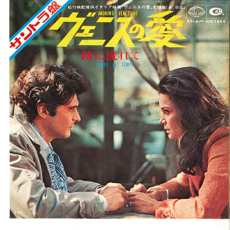 ・アーティスト OST ・タイトル ヴェニスの愛 Anonimo Veneziano / Tempo Al Tempo ・レーベル・型番 SEVEN SEAS HIT1844 ・フォーマット 7インチレコード ・コンディション(盤) 非常に...