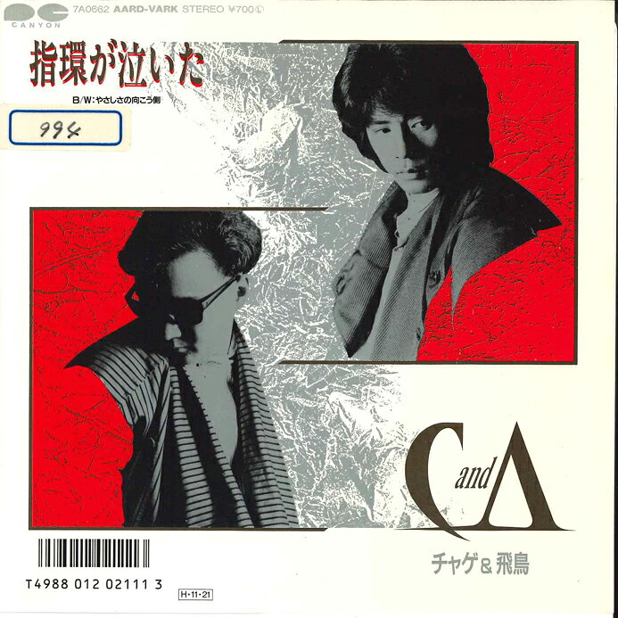 ・アーティスト チャゲ&飛鳥 ・タイトル 指環が泣いた / やさしさの向こう側 ・レーベル・型番 CANYON 7A0662 ・フォーマット 7インチレコード ・コンディション(盤) 良い (VG+) ・コンディション(ジャケット) 良い ...